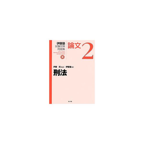 ■カテゴリ：中古本■ジャンル：政治・経済・法律 刑法■出版社：弘文堂■出版社シリーズ：■本のサイズ：単行本■発売日：2010/03/15■カナ：ケイホウイトウジュクシケンタイサクモンダイシュウロンブン２ イトウマコト
