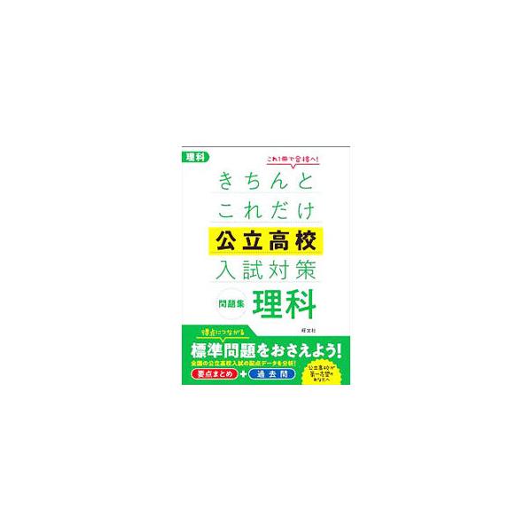 ■カテゴリ：中古本■ジャンル：産業・学術・歴史 学術その他■出版社：旺文社■出版社シリーズ：■本のサイズ：単行本■発売日：2018/06/14■カナ：キチントコレダケコウリツコウコウニュウシタイサクモンダイシュウリカ オウブンシャ
