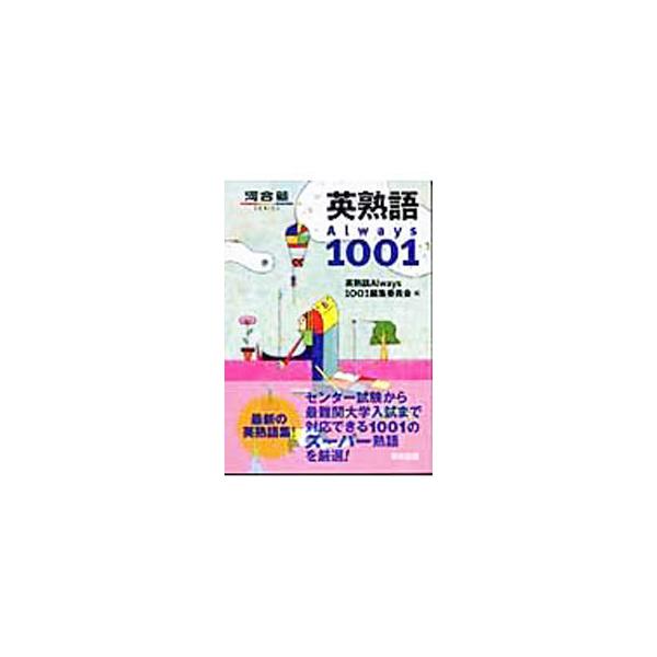 ■カテゴリ：中古本■ジャンル：産業・学術・歴史 英語■出版社：河合出版■出版社シリーズ：河合塾ＳＥＲＩＥＳ■本のサイズ：単行本■発売日：2004/04/21■カナ：エイジュクゴオールウェイズ１００１ エイジュクゴオールウェイズ１００１ヘンシ...