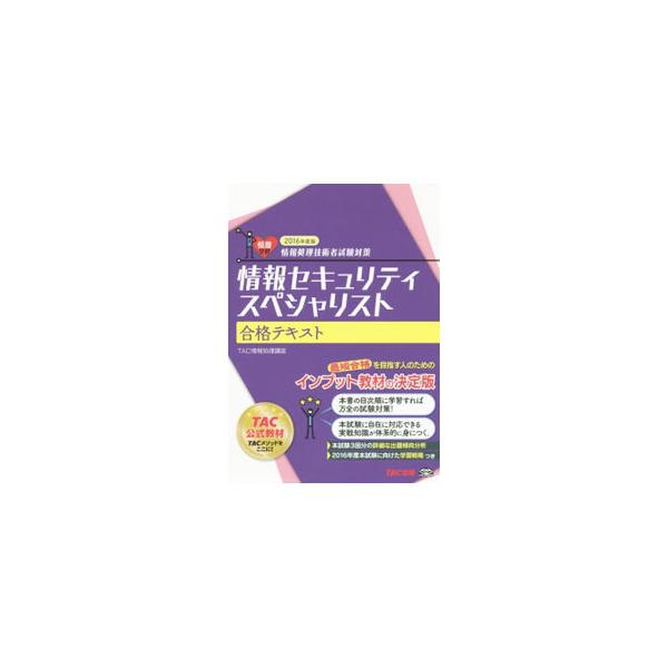 ■カテゴリ：中古本■ジャンル：女性・生活・コンピュータ コンピューター・インターネットその他■出版社：ＴＡＣ株式会社出版事業部■出版社シリーズ：■本のサイズ：単行本■発売日：2015/11/01■カナ：ジョウホウセキュリティスペシャリストゴ...