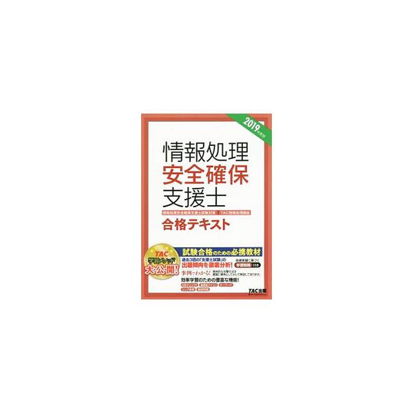 ■カテゴリ：中古本■ジャンル：女性・生活・コンピュータ コンピューター・インターネットその他■出版社：ＴＡＣ株式会社出版事業部■出版社シリーズ：情報処理安全確保支援士試験対策■本のサイズ：単行本■発売日：2018/08/20■カナ：ジョウホ...