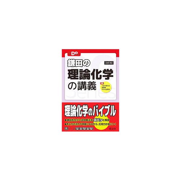 ■カテゴリ：中古本■ジャンル：産業・学術・歴史 化学■出版社：旺文社■出版社シリーズ：大学受験Ｄｏ　Ｓｅｒｉｅｓ■本のサイズ：単行本■発売日：2019/04/07■カナ：カマタノリロンカガクノコウギカイテイバン カマタマサテル
