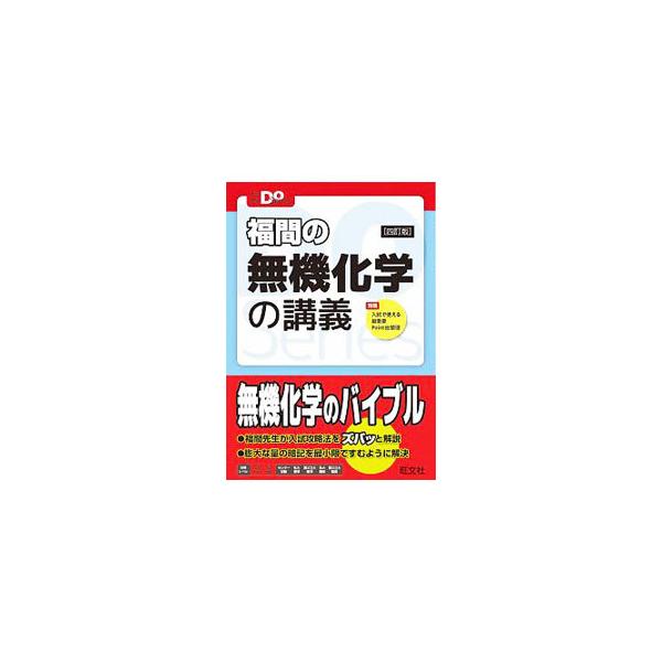 ■カテゴリ：中古本■ジャンル：産業・学術・歴史 化学■出版社：旺文社■出版社シリーズ：大学受験Ｄｏ　Ｓｅｒｉｅｓ■本のサイズ：単行本■発売日：2019/04/07■カナ：フクマノムキカガクノコウギ４テイバン フクマチヒト