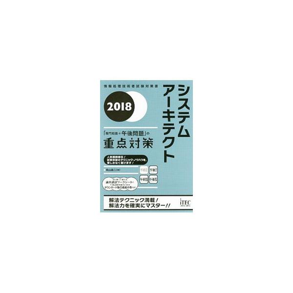 ■カテゴリ：中古本■ジャンル：女性・生活・コンピュータ コンピューター・インターネットその他■出版社：アイテック■出版社シリーズ：情報処理技術者試験対策書■本のサイズ：単行本■発売日：2018/05/18■カナ：システムアーキテクトセンモン...