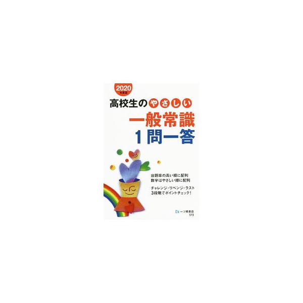 ■カテゴリ：中古本■ジャンル：教育・福祉・資格 就職■出版社：一ツ橋書店■出版社シリーズ：■本のサイズ：単行本■発売日：2019/02/09■カナ：コウコウセイノヤサシイイッパンジョウシキ１モンイットウ２０２０ネンドバン シュウショクシケン...