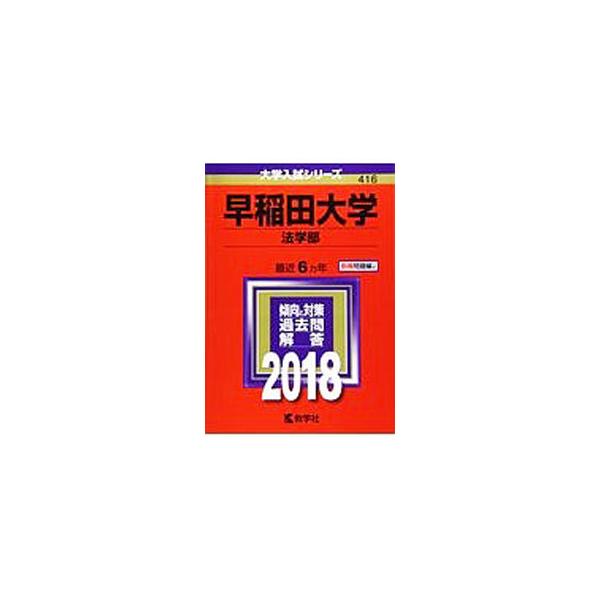 ■カテゴリ：中古本■ジャンル：産業・学術・歴史 学術その他■出版社：教学社■出版社シリーズ：大学入試シリーズ■本のサイズ：単行本■発売日：2017/06/10■カナ：ワセダダイガクホウガクブ２０１８ネンバン キョウガクシャヘンシュウブ