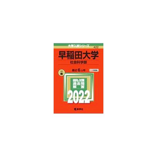 ■カテゴリ：中古本■ジャンル：産業・学術・歴史 学術その他■出版社：教学社■出版社シリーズ：大学入試シリーズ■本のサイズ：単行本■発売日：2021/06/25■カナ：ワセダダイガクシャカイカガクブ２０２２ネンバン キョウガクシャヘンシュウブ