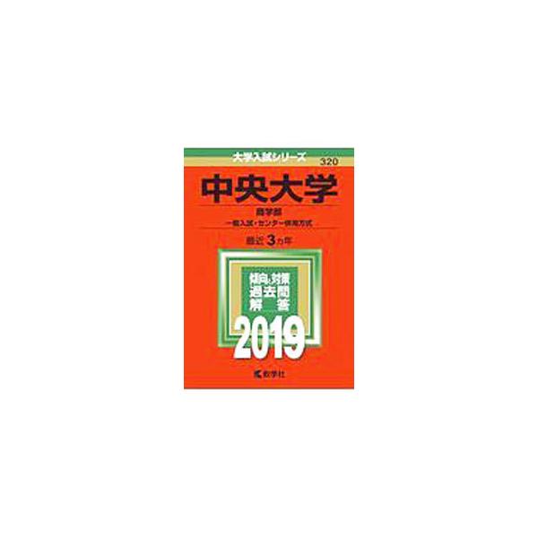 ■カテゴリ：中古本■ジャンル：産業・学術・歴史 学術その他■出版社：教学社■出版社シリーズ：大学入試シリーズ■本のサイズ：単行本■発売日：2018/06/25■カナ：チュウオウダイガクショウガクブイッパンニュウシセンターヘイヨウホウシキ２０...
