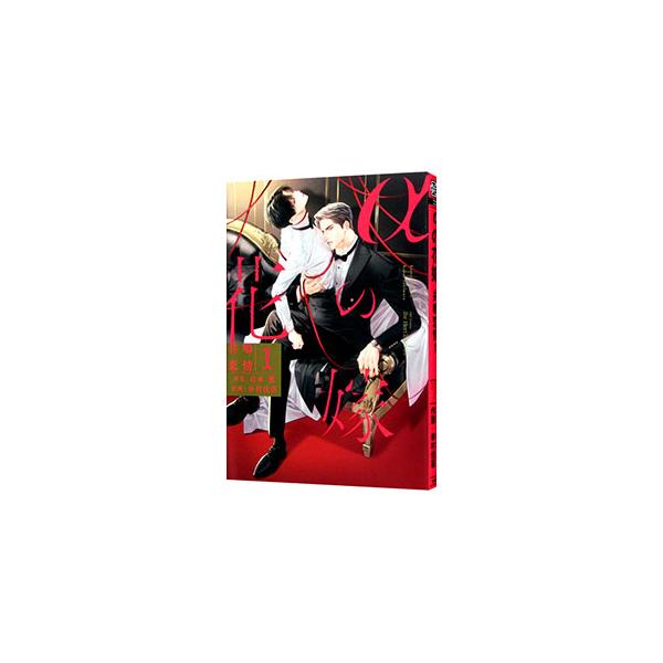 ■カテゴリ：中古コミック■ジャンル：ボーイズラブ■出版社：大洋図書■掲載紙：Ｈ＆Ｃ　Ｃｏｍｉｃｓ／ｉｈｒ　ＨｅｒｔＺシリーズ■本のサイズ：Ｂ６版■発売日：2022/06/01■カナ：アルファノハナヨメキョウメイレンジョウ ユキムラカナエ