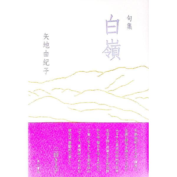 ■カテゴリ：中古本■ジャンル：料理・趣味・児童 詩歌・和歌・俳句■出版社：角川書店■出版社シリーズ：■本のサイズ：単行本■発売日：2013/03/25■カナ：ハクレイクシュウ ヤチユキコ