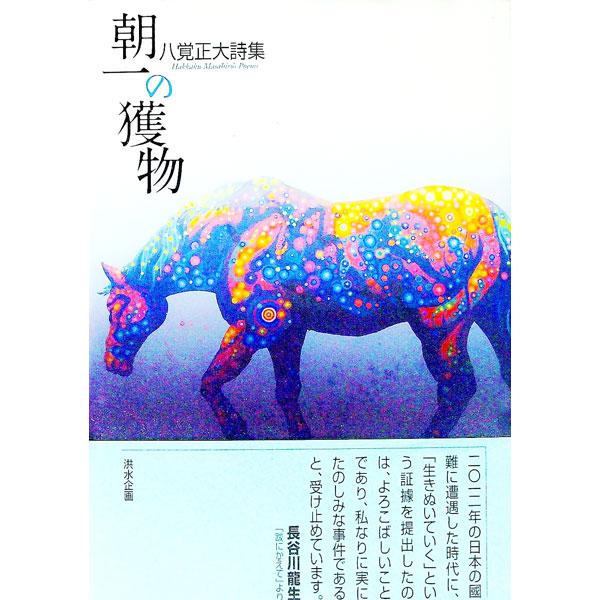 ■カテゴリ：中古本■ジャンル：料理・趣味・児童 詩歌・和歌・俳句■出版社：洪水企画■出版社シリーズ：■本のサイズ：単行本■発売日：2012/02/20■カナ：アサイチノエモノハッカクマサヒロシシュウ ハッカクマサヒロ