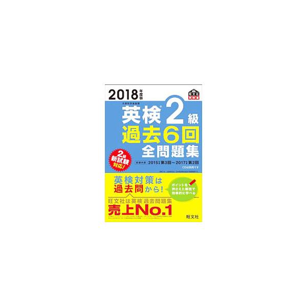 ■カテゴリ：中古本■ジャンル：産業・学術・歴史 英語■出版社：旺文社■出版社シリーズ：■本のサイズ：単行本■発売日：2018/02/26■カナ：エイケン２キュウカコ６カイゼンモンダイシュウ２０１８ネンドバン オウブンシャ