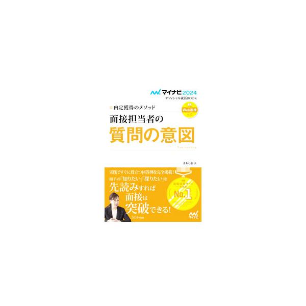 面接試験で出題されることが多い質問について、面接担当者の質問の意図を明らかにしながら解説。面接担当者が本当に「知りたい」「探りたい」「確かめたい」ことを先読みした回答例も掲載する。Ｗｅｂ面接対応。■カテゴリ：中古本■ジャンル：教育・福祉・資...