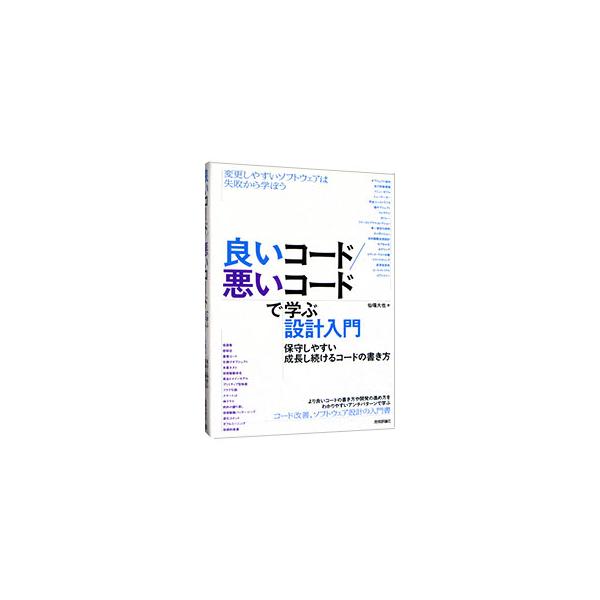 ■カテゴリ：中古本■ジャンル：女性・生活・コンピュータ コンピューター・インターネットその他■出版社：技術評論社■出版社シリーズ：■本のサイズ：単行本■発売日：2022/05/01■カナ：イイコードワルイコードデマナブセッケイニュウモン セ...