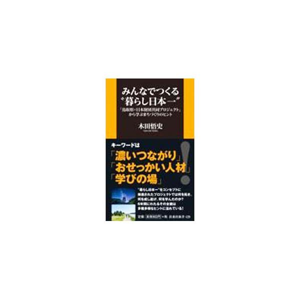 ■カテゴリ：中古本■ジャンル：産業・学術・歴史 その他産業■出版社：扶桑社■出版社シリーズ：■本のサイズ：新書■発売日：2022/05/01■カナ：ミンナデツクルクラシニホンイチ キダサトシ
