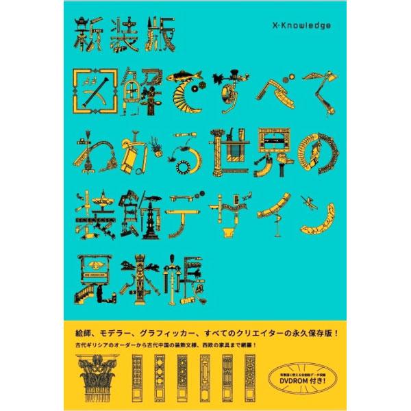 ■カテゴリ：中古本■ジャンル：産業・学術・歴史 建築・土木■出版社：エクスナレッジ■出版社シリーズ：■本のサイズ：単行本■発売日：2022/05/01■カナ：ズカイデスベテワカルセカイノソウショクデザインミホンチョウ コウカイヒ