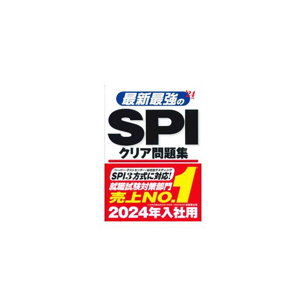 ■カテゴリ：中古本■ジャンル：政治・経済・法律 社会その他■出版社：成美堂出版■出版社シリーズ：■本のサイズ：単行本■発売日：2022/05/01■カナ：サイシンサイキョウノエスピーアイクリアモンダイシュウ セイビドウシュッパン