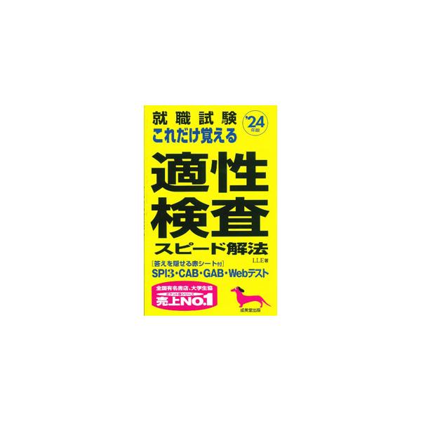 ■カテゴリ：中古本■ジャンル：政治・経済・法律 社会その他■出版社：成美堂出版■出版社シリーズ：■本のサイズ：新書■発売日：2022/05/01■カナ：シュウショクシケンコレダケオボエルテキセイケンサスピードカイホウ リュウツウコウガクケン...