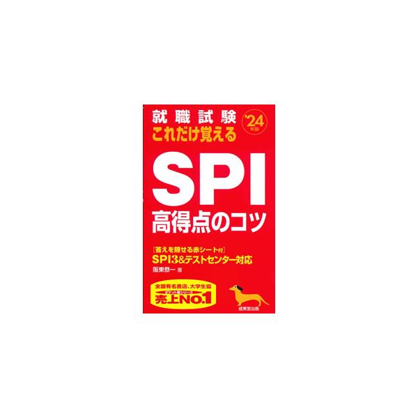 ■カテゴリ：中古本■ジャンル：政治・経済・法律 社会その他■出版社：成美堂出版■出版社シリーズ：■本のサイズ：新書■発売日：2022/05/01■カナ：シュウショクシケンコレダケオボエルエスピーアイコウトクテンノコツ バンドウキョウイチ