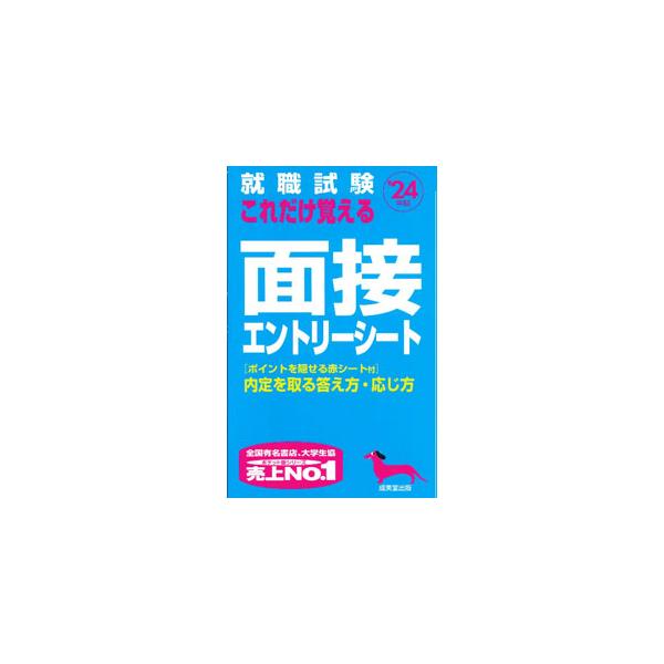 ■カテゴリ：中古本■ジャンル：政治・経済・法律 社会その他■出版社：成美堂出版■出版社シリーズ：■本のサイズ：新書■発売日：2022/05/01■カナ：シュウショクシケンコレダケオボエルメンセツエントリーシート セイビドウシュッパン