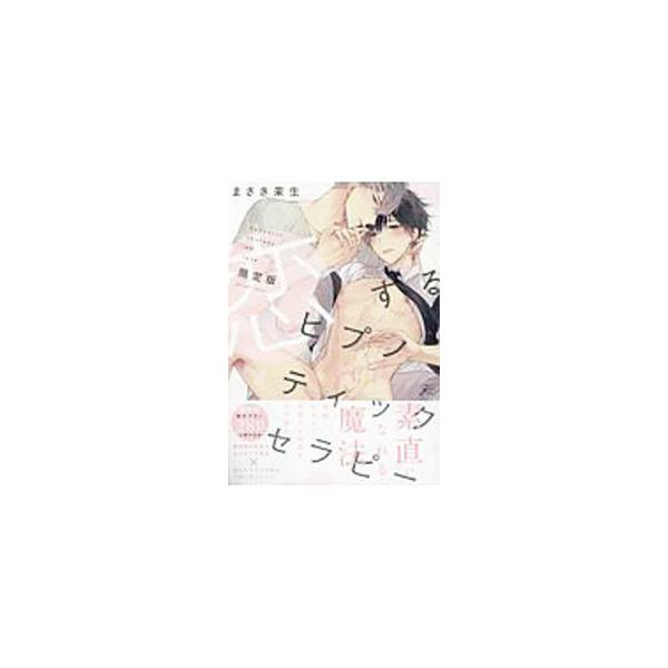 ■カテゴリ：中古コミック■ジャンル：ボーイズラブ■出版社：一迅社■掲載紙：ＧＡＴＥＡＵ　ＣＯＭＩＣＳ■本のサイズ：Ｂ６版■発売日：2019/12/20■カナ：コイスルヒプノティックセラピー マサキマキ