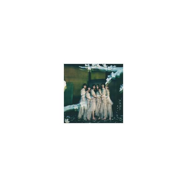 櫻坂46の4thシングル。グループ最年少の山崎天がセンターを務める表題曲は、はっきりしない空模様に切ない恋心を重ねた春らしい一曲。そのほか、本作がラスト・シングルとなる渡邉理佐がセンターを務める「僕のジレンマ」などを収録している。■カテゴリ...