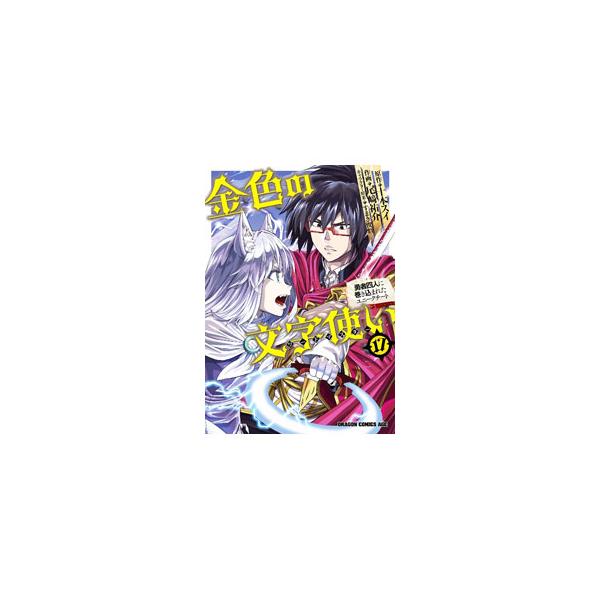■カテゴリ：中古コミック■ジャンル：青年■出版社：ＫＡＤＯＫＡＷＡ■掲載紙：ドラゴンコミックスエイジ■本のサイズ：Ｂ６版■発売日：2022/06/09■カナ：コンジキノワードマスターユウシャヨニンニマキコマレタユニークチート オザキユウスケ
