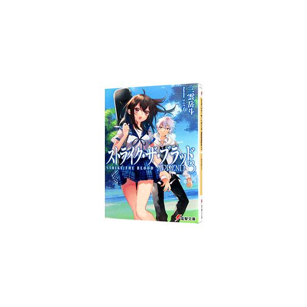 ■カテゴリ：中古本■ジャンル：文芸 ライトノベル　男性向け■出版社：ＫＡＤＯＫＡＷＡ■出版社シリーズ：電撃文庫■本のサイズ：文庫■発売日：2022/06/10■カナ：ストライクザブラッドアペンド３ ミクモガクト