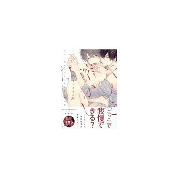 ■カテゴリ：中古コミック■ジャンル：ボーイズラブ■出版社：一迅社■掲載紙：ＧＡＴＥＡＵ　ＣＯＭＩＣＳ■本のサイズ：Ｂ６版■発売日：2021/04/20■カナ：キスデトカシタソノアトニゲンテイバン マサキマキ