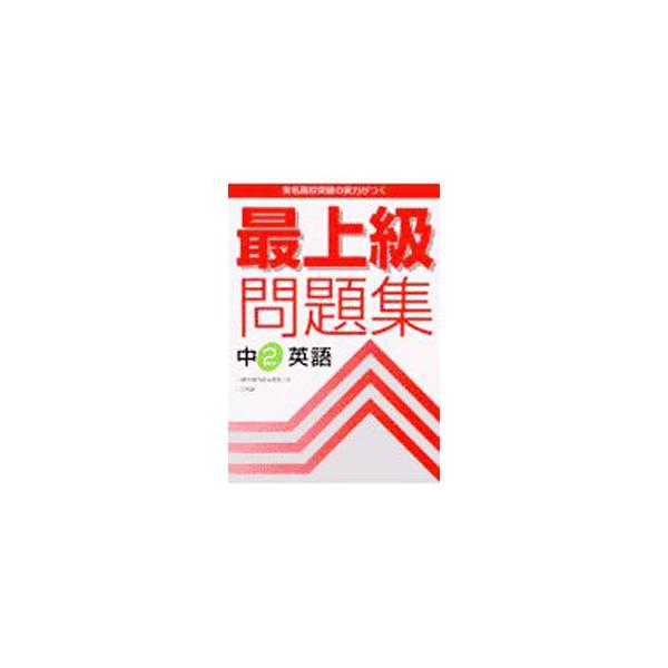 ■カテゴリ：中古本■ジャンル：産業・学術・歴史 英語■出版社：学習研究社■出版社シリーズ：■本のサイズ：単行本■発売日：1994/09/01■カナ：サイジョウキュウモンダイシュウチュウ２エイゴ ガクシュウケンキュウシャ