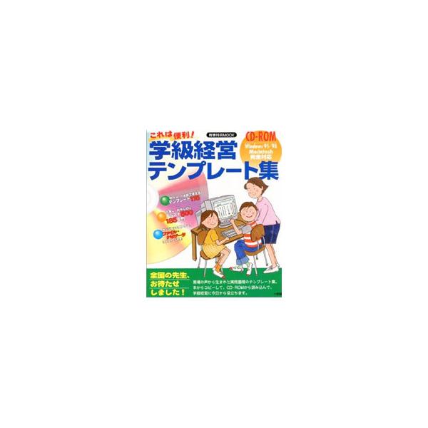 ■カテゴリ：中古本■ジャンル：教育・福祉・資格 教育その他■出版社：小学館■出版社シリーズ：■本のサイズ：単行本■発売日：2000/08/10■カナ：コレハベンリガッキュウケイエイテンプレートシュウ キョウイクギジュツムックガッコウケイエイ...