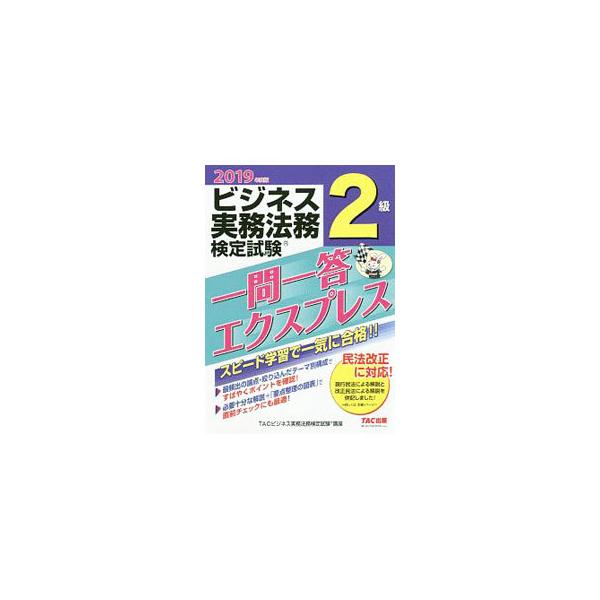 ■カテゴリ：中古本■ジャンル：教育・福祉・資格 就職■出版社：ＴＡＣ■出版社シリーズ：■本のサイズ：単行本■発売日：2019/02/25■カナ：ビジネスジツムホウムケンテイシケンイチモンイットウエクスプレス２キュウ２０１９ネンドバン ティー...