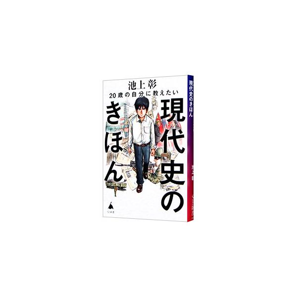 ■カテゴリ：中古本■ジャンル：産業・学術・歴史 その他歴史■出版社：ＳＢクリエイティブ■出版社シリーズ：■本のサイズ：新書■発売日：2022/05/01■カナ：ニジッサイノジブンニオシエタイゲンダイシノキホン イケガミアキラ