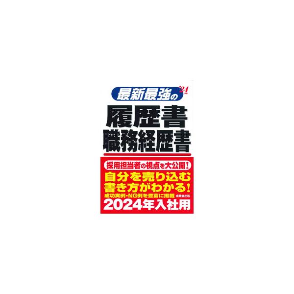 ■カテゴリ：中古本■ジャンル：政治・経済・法律 社会問題■出版社：成美堂出版■出版社シリーズ：■本のサイズ：単行本■発売日：2022/05/01■カナ：サイシンサイキョウノリレキショショクムケイレキショ ヤジママサミ