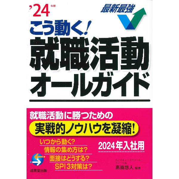■カテゴリ：中古本■ジャンル：教育・福祉・資格 学校教育■出版社：成美堂出版■出版社シリーズ：■本のサイズ：単行本■発売日：2022/05/01■カナ：コウウゴクシュウショクカツドウオールガイド タカシマユウト