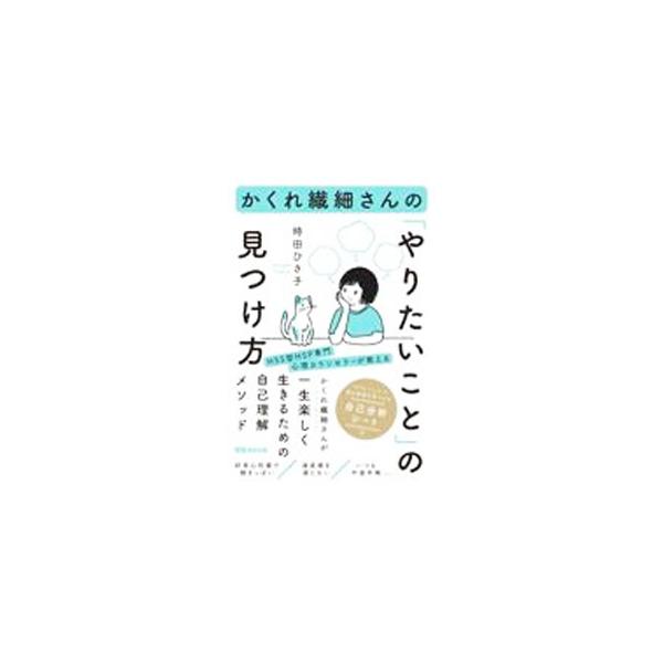 ■カテゴリ：中古本■ジャンル：産業・学術・歴史 カウンセリング■出版社：あさ出版■出版社シリーズ：■本のサイズ：単行本■発売日：2022/05/01■カナ：カクレセンサイサンノヤリタイコトノミツケカタ トキタヒサコ