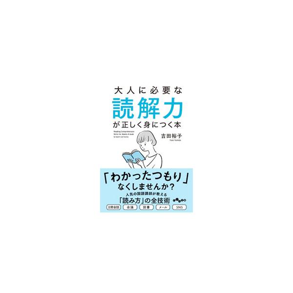 ■カテゴリ：中古本■ジャンル：産業・学術・歴史 言語・ことばその他■出版社：大和書房■出版社シリーズ：■本のサイズ：文庫■発売日：2022/05/01■カナ：オトナニヒツヨウナドッカイリョクガタダシクミニツクホン ヨシダユウコ