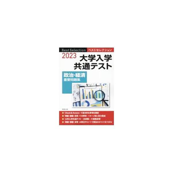 ■カテゴリ：中古本■ジャンル：政治・経済・法律 社会その他■出版社：実教出版■出版社シリーズ：■本のサイズ：単行本■発売日：2022/04/01■カナ：ダイガクニュウガクキョウツウテストセイジケイザイジュウヨウモンダイシュウ セイジケイザイ...