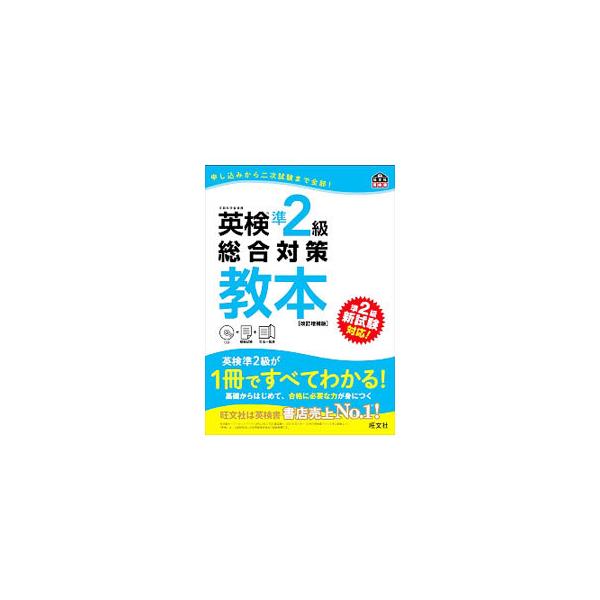 ■カテゴリ：中古本■ジャンル：産業・学術・歴史 英語■出版社：旺文社■出版社シリーズ：■本のサイズ：単行本■発売日：2017/08/09■カナ：エイケンジュン２キュウソウゴウタイサクタイサクキョウホンカイテイゾウホバン オウブンシャ