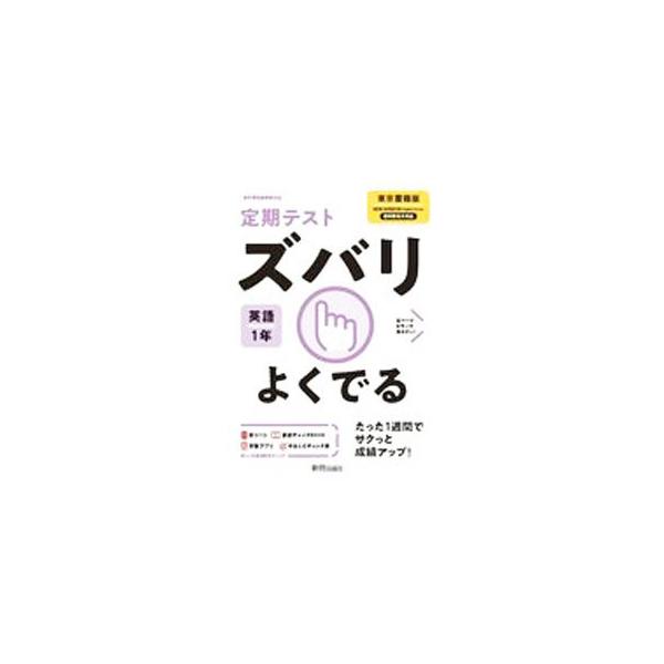 ■カテゴリ：中古本■ジャンル：産業・学術・歴史 英語■出版社：新興出版社啓林館■出版社シリーズ：■本のサイズ：単行本■発売日：2021/01/01■カナ：テイキテストズバリヨクデルエイゴ１ネントウキョウショセキバンニューホライズン シンコウ...