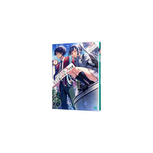 ■カテゴリ：中古本■ジャンル：文芸 ライトノベル　男性向け■出版社：ＫＡＤＯＫＡＷＡ■出版社シリーズ：ＭＦ文庫Ｊ■本のサイズ：文庫■発売日：2022/06/24■カナ：ヨウコソジツリョクシジョウシュギノキョウシツヘ２ネンセイヘン キヌガサショウゴ