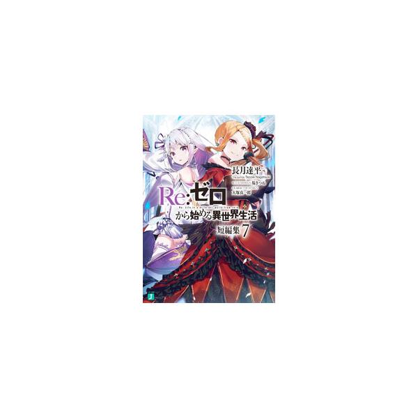 ■カテゴリ：中古本■ジャンル：文芸 ライトノベル　男性向け■出版社：ＫＡＤＯＫＡＷＡ■出版社シリーズ：ＭＦ文庫Ｊ■本のサイズ：文庫■発売日：2022/06/24■カナ：リゼロカラハジメルイセカイセイカツタンペンシュウ ナガツキタッペイ