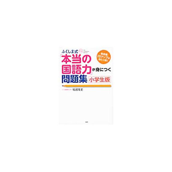 ■カテゴリ：中古本■ジャンル：産業・学術・歴史 日本語■出版社：大和出版■出版社シリーズ：■本のサイズ：単行本■発売日：2010/07/17■カナ：フクシマシキホントウノコクゴリョクガミニツクモンダイシュウショウガクセイバン フクシマタカシ