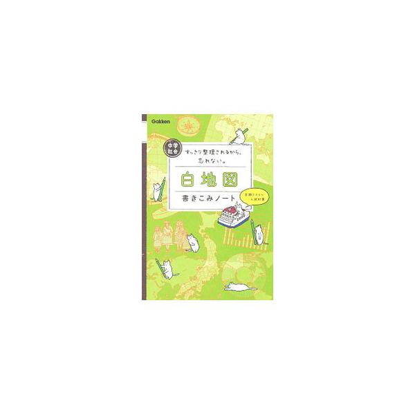 ■カテゴリ：中古本■ジャンル：産業・学術・歴史 学術その他■出版社：学研プラス■出版社シリーズ：■本のサイズ：単行本■発売日：2018/08/07■カナ：チュウガクシャカイハクチズカキコミノートスッキリセイリサレルカラワスレナイ ガッケンプラス