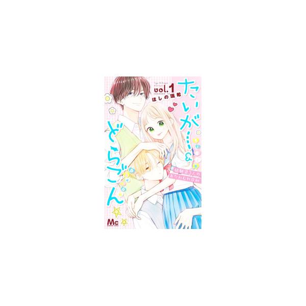 ■カテゴリ：中古コミック■ジャンル：少女■出版社：集英社■掲載紙：マーガレットコミックス■本のサイズ：新書版■発売日：2022/06/23■カナ：タイガーアンドドラゴン ホシノミズキ