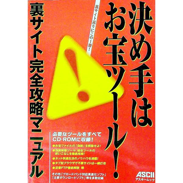 ■カテゴリ：中古本■ジャンル：女性・生活・コンピュータ コンピューター・インターネットその他■出版社：アスキー■出版社シリーズ：アスキームック■本のサイズ：単行本■発売日：2001/10/11■カナ：キメテハオタカラツールウラサイトカンゼン...