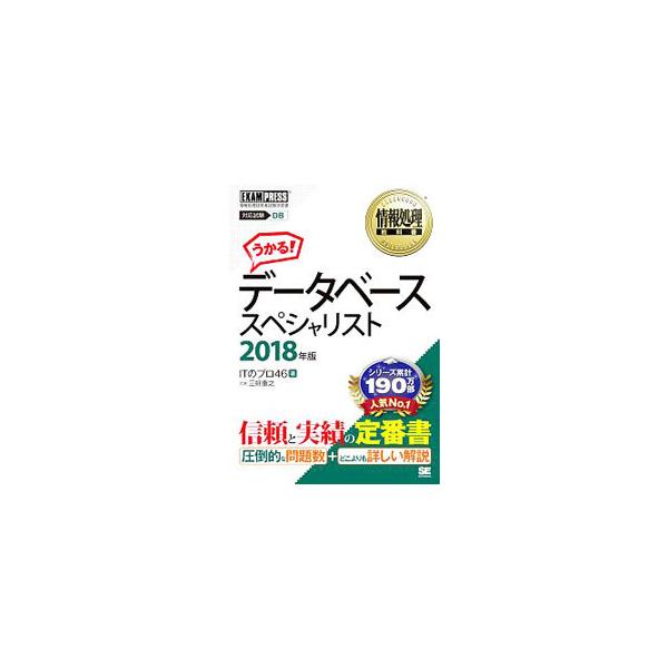 ■カテゴリ：中古本■ジャンル：女性・生活・コンピュータ コンピューター・インターネットその他■出版社：翔泳社■出版社シリーズ：情報処理教科書■本のサイズ：単行本■発売日：2017/09/12■カナ：データベーススペシャリスト２０１８ネンバン...