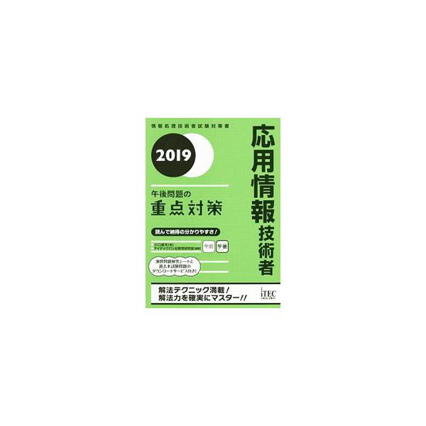 ■カテゴリ：中古本■ジャンル：女性・生活・コンピュータ コンピューター・インターネットその他■出版社：アイテック■出版社シリーズ：重点対策シリーズ■本のサイズ：単行本■発売日：2018/11/20■カナ：オウヨウジョウホウギジュツシャゴゴモ...