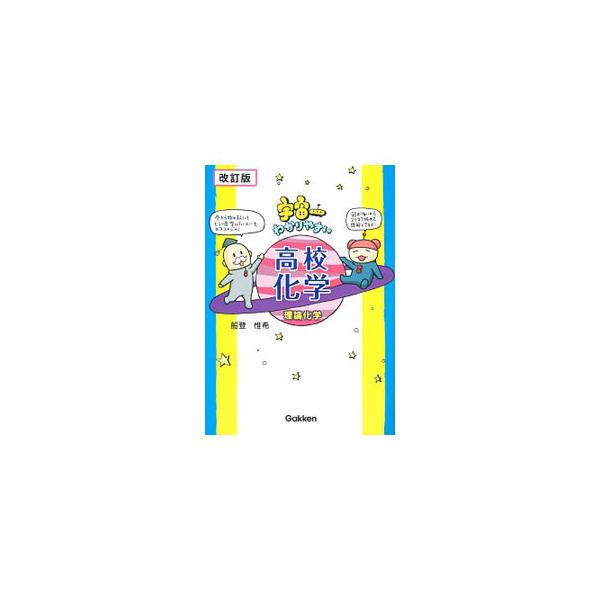 ■カテゴリ：中古本■ジャンル：産業・学術・歴史 化学■出版社：学研プラス■出版社シリーズ：■本のサイズ：単行本■発売日：2016/05/10■カナ：ウチュウイチワカリヤスイコウコウカガクリロンカガクカイテイバン フナトヨシアキ