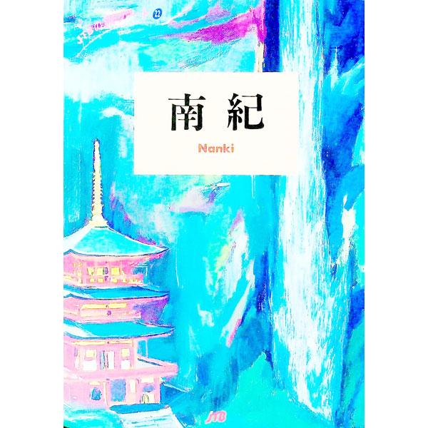 ■カテゴリ：中古本■ジャンル：料理・趣味・児童 地図・旅行記■出版社：日本交通公社■出版社シリーズ：■本のサイズ：単行本■発売日：1993/08/10■カナ：ナンキジェイティービータビノート２２ ジェイティービーニホンコウツウコウシャシュッ...
